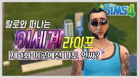 이세계에서 다시 시작하는 인싸의 삶 심즈1 Youtube