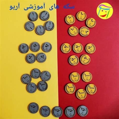 خرید سکه آموزشی آریو قیمت آموزش مباحث ریاضی و شمارش پول