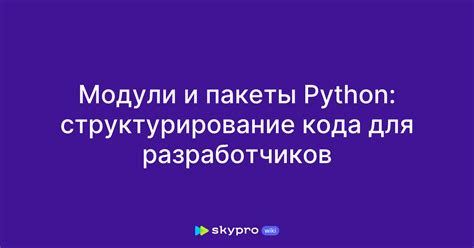 Модули и пакеты Python структурирование кода для разработчиков