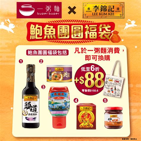一粥麵 【中秋烹調更滋味😋一粥麵 X 李錦記 鮑魚團圓福袋】