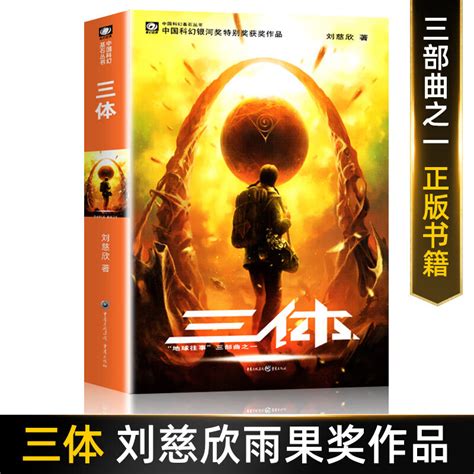 【当季新品三体1地球往事三部曲之一 科幻当季】图文介绍、现价与购买 轻舟网