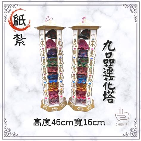 辰嚭嚴選 往生紙紮 九品蓮花塔 白金 桌上 蓮花塔 九色 九轉 往生咒 往生用品 冤親債主 塔位 頭七 百日 對年 蝦皮購物