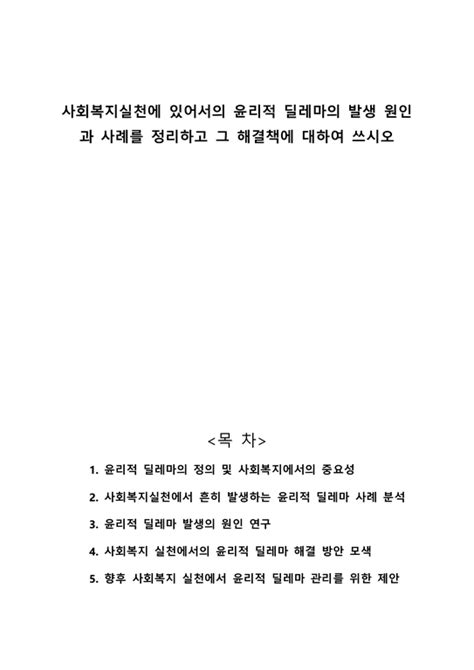 사회복지실천에 있어서의 윤리적 딜레마의 발생 원인과 사례를 정리하고 그 해결책에 대하여 쓰시오 사회과학