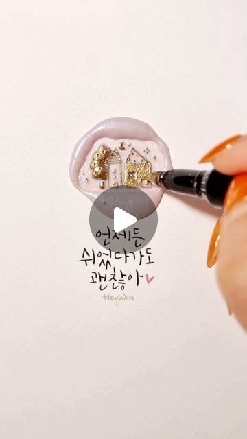 김혜원 캘리그라피 On Instagram 이제나 저제나 찍어보고 싶었던 예쁜 실링스탬프🏡 실링왁스 혜원실링 프레라만년필 파이롯트 프레라만년필