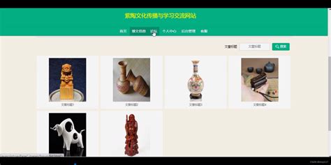 【附源码】计算机毕业设计java紫陶文化传播与学习交流网站文化交流平台java毕设 Csdn博客