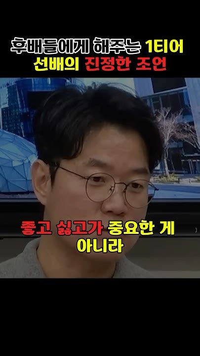 후배들에게 해주는 1티어 선배의 뼈 때리는 조언 Youtube