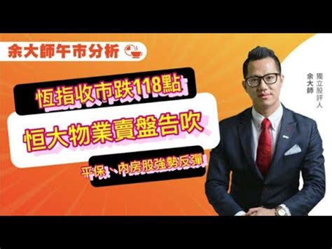 恆指收市跌118點 平保内放强勢反彈 恆大物業賣盤告吹 財務自由 真倉股市實戰分享 YouTube