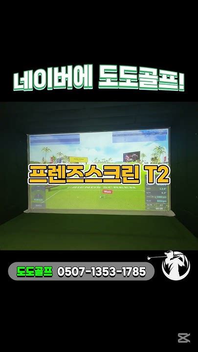 중고 스크린골프로 우리 집에 프렌즈스크린을 프렌즈스크린 프렌즈스크린중고 카카오프렌즈골프 카카오골프 Youtube