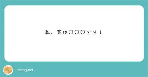私、実は〇〇〇です！ Peing 質問箱