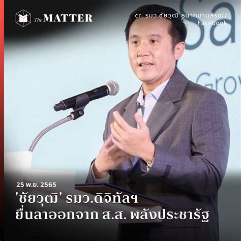 ‘ชัยวุฒิ รมว ดิจิทัลฯ ยื่นลาออกจาก ส ส พลังประชารัฐ