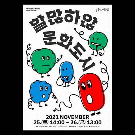 2021 문화도시 정책포럼 By 최기훈 노트폴리오 행사 포스터 포스터 포스터 디자인