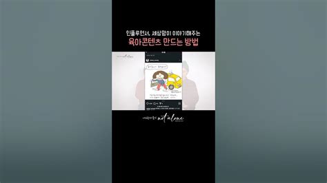 육아도 하고 콘텐츠도 만들고 육아콘텐츠 만드는 노하우 육아콘텐츠 웹툰 부모를위한육아인사이트 부모교육 육아낫얼론 세상맘툰 안소정 육아툰 세모육아 육아법