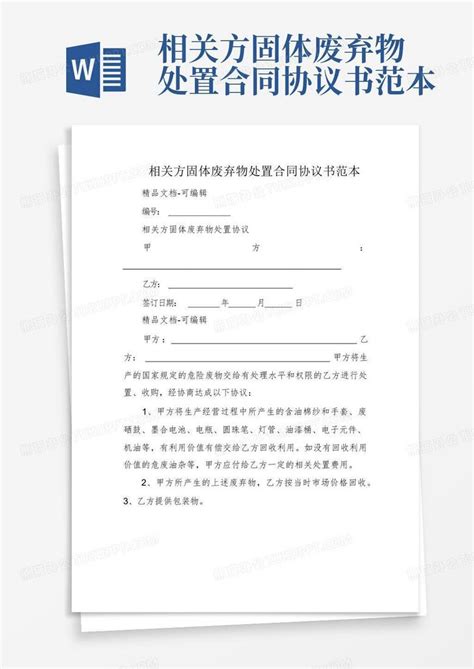 相关方固体废弃物处置合同协议书范本word模板下载编号ljkbaedd熊猫办公