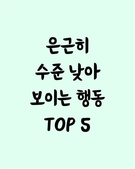 좋은글 모음집 은근 수준 낮아 보여 ㅠ 👉🏻 Good Text Better Life 팔로우하고 좋은 글과 영상 받아보세요📚 유머 연락 우정 인간