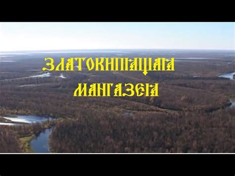 Мангазейский ход - YouTube