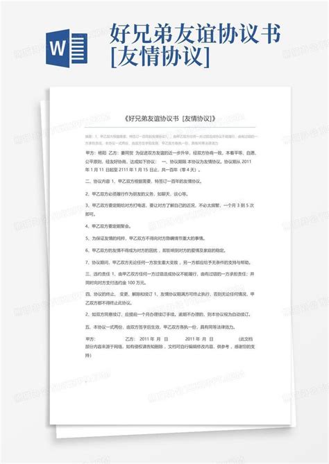 好兄弟友谊协议书[友情协议]word模板下载 编号qmzamvoj 熊猫办公