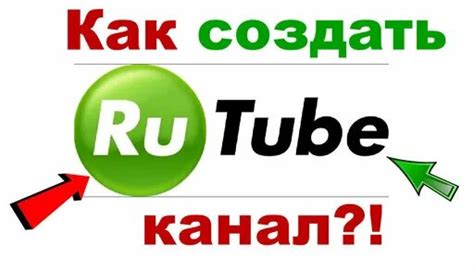 Как создать Рутуб канал Видеохостинг Rutube Как создать канал на Rutube Смотреть онлайн в