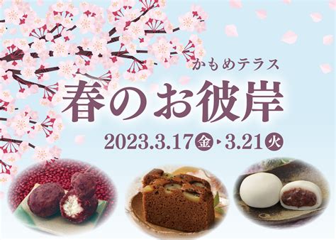 かもめテラスの春のお彼岸 2023 Blog 三陸菓匠さいとう 総本店 さいとう製菓