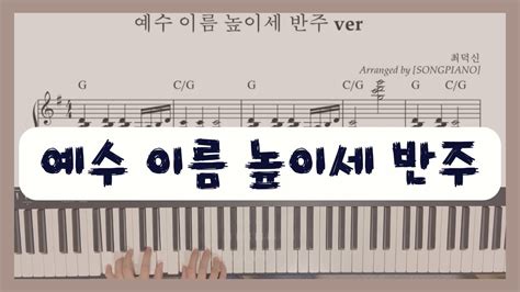 예수 이름 높이세 수많은 무리들 줄지어 반주 Ver 반주 Youtube