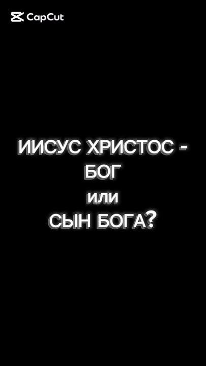 Иисус Христос это Бог или Сын Бога Youtube
