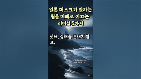 113일론 머스크가 말하는 팀을 미래로 이끄는 리더십 5가지 외로움 명언 부자의삶 외로움 명언 부자의삶 처세 지혜 자기수행 Youtube