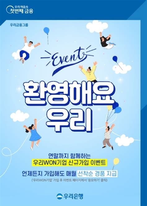 기업 고객님 어서오세요우리은행 우리won기업 가입 이벤트 실시 기업 고객님 어서오세요우리은행 우리won기업 가입 이벤트 실시