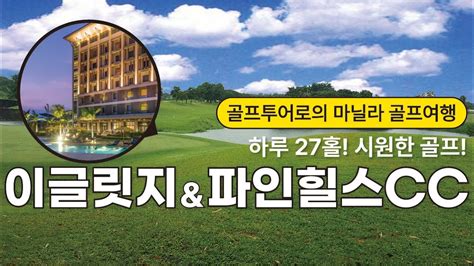 투어로 한국인 선호도 1위 필리핀 마닐라 이글릿지and파인힐스cc 골프상품을 소개합니다 Youtube