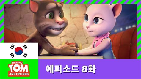 [토킹톰 앤 프렌즈] 에피소드 8화 매니저 진저 Youtube