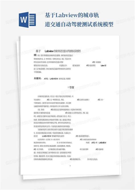基于labview的城市轨道交通自动驾驶测试系统模型Word模板下载 编号qnxjykwz 熊猫办公