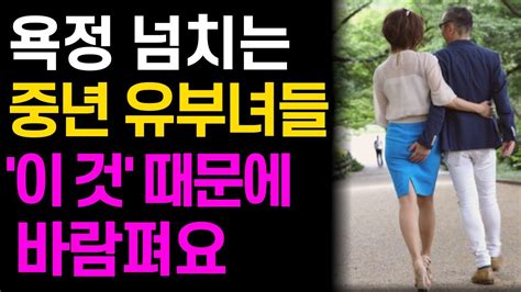 중년 유부녀들 이것 때문에 남편 버리고 바람펴요 Youtube
