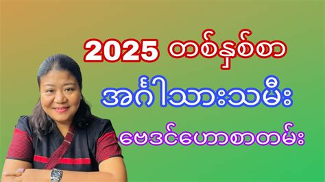 အင်္ဂါသားသမီး 2025 ခုနှစ်ဟောစာတမ်း Youtube