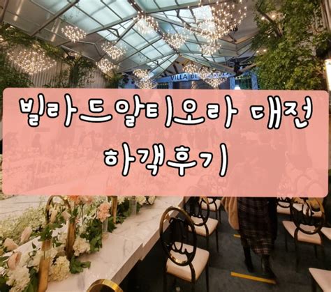 [웨딩 하객후기] 대전 빌라드 알티오라 사학연금회관웨딩홀 하객후기 뷔페 주차 등 네이버 블로그