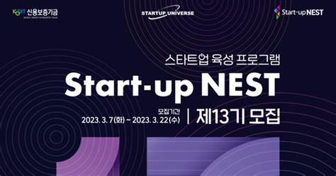 신보 스타트업 육성 플랫폼 스타트업 네스트 13기 모집