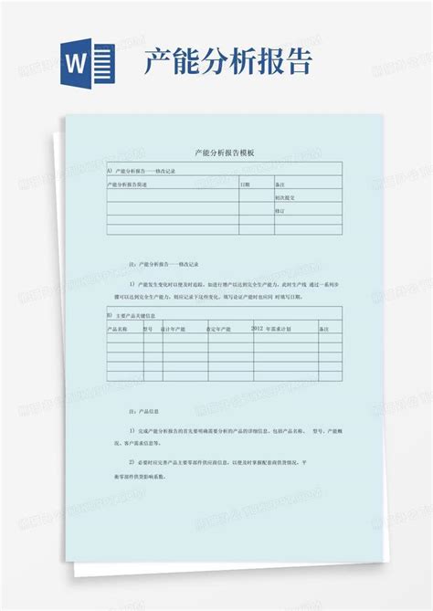 产能分析报告word模板下载 编号lrxwbenw 熊猫办公