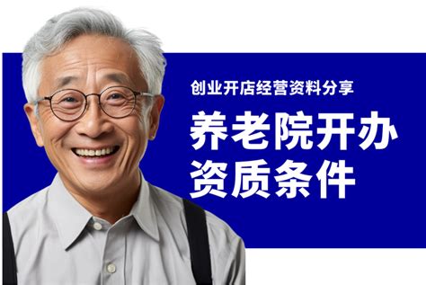 开养老院需要哪些条件？国家补助政策有什么要求？养老院开办资料分享 知乎