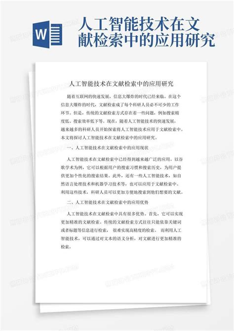人工智能技术在文献检索中的应用研究Word模板下载 编号qgkaxxgp 熊猫办公