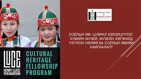 Соёлын Өв Цуврал Хэлэлцүүлэг Хувийн музей музейн хөгжилд үзүүлэх нөлөө ба соёлын өвийн