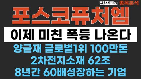 포스코퓨처엠 포스코케미칼 장기투자하세요상승합니다 포스코홀딩스 무료단타추천주급등주추천세력주포스코퓨처엠주가에코프로비엠진프로포스코퓨처엠주가전망양극재