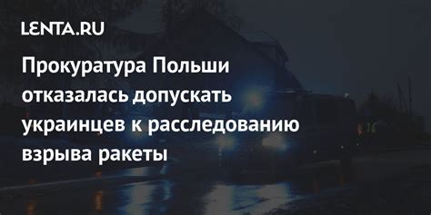 Прокуратура Польши отказалась допускать украинцев к расследованию взрыва ракеты Политика Мир