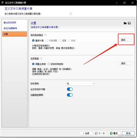 第三章 contextcapture 19 空三处理 影像空三处理 csdn博客