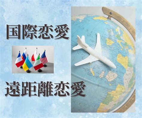国際恋愛・国際遠距離恋愛の悩み、じっくり聞きます 海外在住日本人外国人時差や超遠距離だからこその悩みや不安