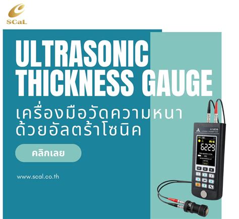 Scal 📢 Our Services สอบเทียบเครื่องมืดวัดความหนาด้วยอัลตร้าโซนิค Ultrasonic Thickness Gauge Scal 📢 Our Services สอบเทียบเครื่องมืดวัดความหนาด้วยอัลตร้าโซนิค Ultrasonic Thickness Gauge