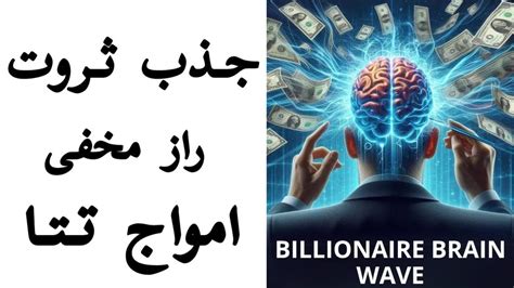 قدرتمندترین روش جذب تمام خواسته ها با معجزه امواج تتا و باینورال نویز در کوتاه ترین زمان Youtube