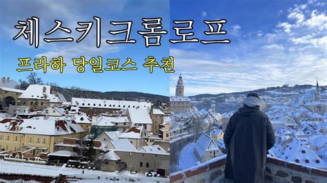 체코 Ep2 프라하 야경 까를교 체스키크롬로프 Youtube