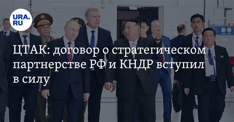 Договор о стратегическом партнерстве РФ и КНДР вступил в силу ЦТАК