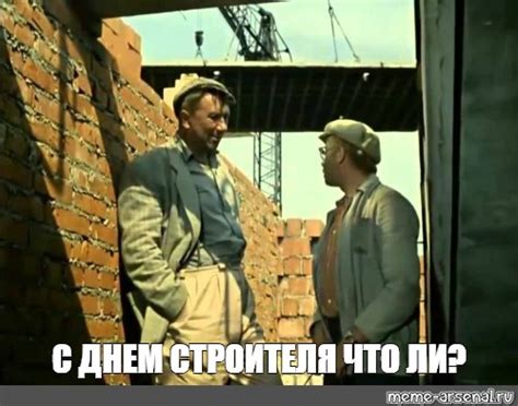 Мем С ДНЕМ СТРОИТЕЛЯ ЧТО ЛИ Все шаблоны Meme