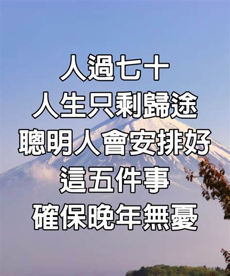 Buzzlife 生活網 人過七十，人生只剩歸途，聰明人會安排好這5件事，確保晚年無憂