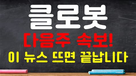 클로봇 다음주 속보 이 뉴스 뜨면 끝납니다 Youtube