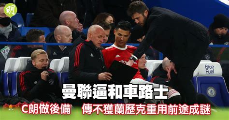 英超︱曼聯逼和車路士 C朗做後備 傳不獲蘭歷克重用前途成謎 1822 20211129 體育 即時新聞 明報新聞網