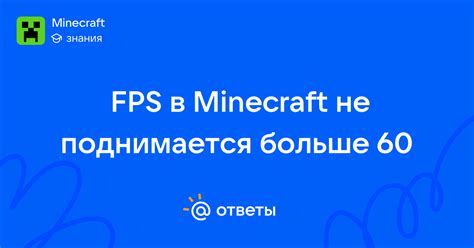 Fps в Minecraft не поднимается больше 60 Solomon Iakovlev 1 Ответы Mail